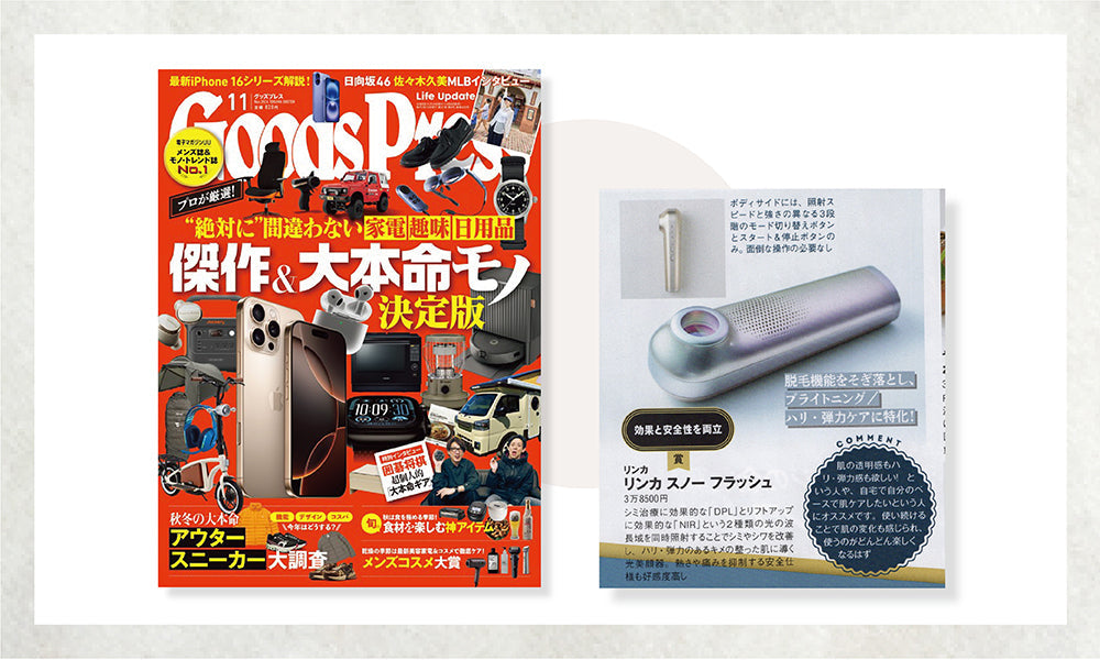 GoodsPress 2024年 11月号掲載 LINKA スノーフラッシュ